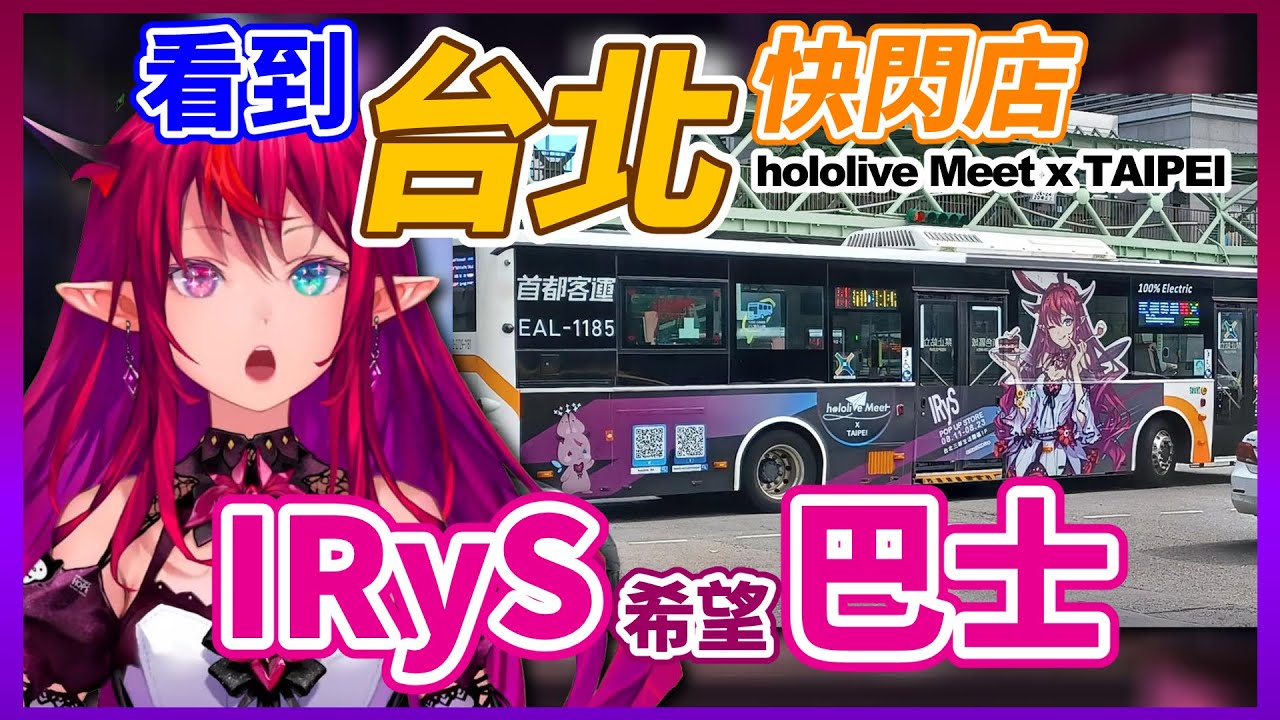 【IRyS】看到台北快閃店的宣傳公車了 ️居然一人一輛 ️【hololive Meet X TAIPEI】【中文字幕】【hololive剪輯翻譯】 | Hololive烤肉架協會
