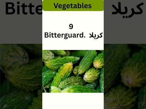 vegetable names in english with Urdu meaning #english #vegetables #vocabulary #shorts