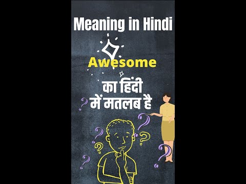 Awesome meaning in Hindi | Awesome का हिंदी में अर्थ | explained Awesome in Hindi