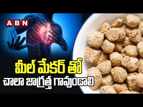 మీల్ మేకర్ తో చాలా జాగ్రత్త గావుండాలి | Side Effects Of Soya Chunks | ABN Digital