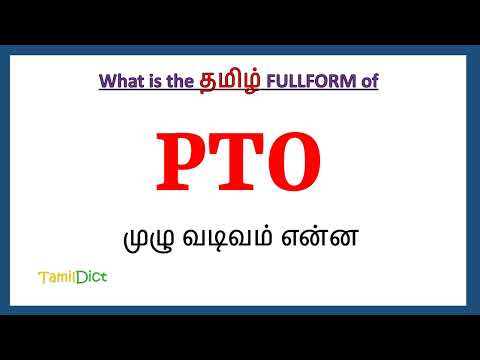 PTO Full Form in Tamil | PTO in Tamil | PTO தமிழில் ஃபுல்ஃபார்ம் |
