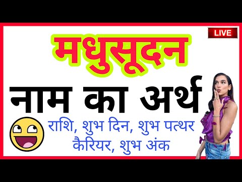 MADHUSUDAN KA ARTH KYA HOTA HAI | MADHUSUDAN KA ARTH | MADHUSUDAN NAAM KA MATLAB