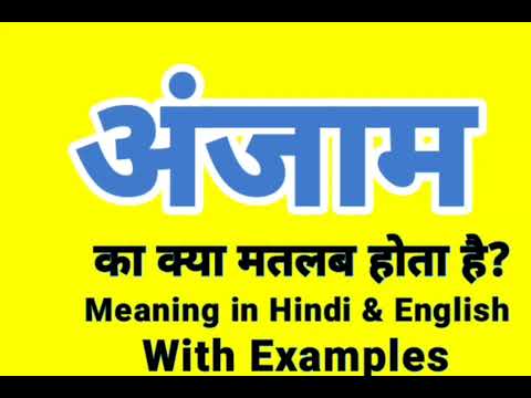 अंजाम का क्या मतलब होता है || Anjaam Meaning in English | Anjaam Examples in Sentences