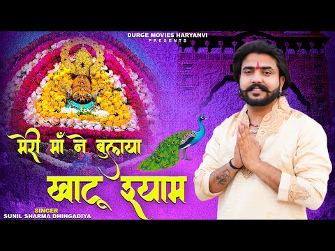 Meri Maa ne bulaya khatu shyam Bhajan | Vijay Rajput | Sunil Sharma Bhajan | Khatu Shyam Bhajan