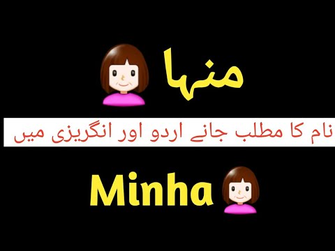 Minha name meaning in Urdu and English | minha naam k maenay jaanay urdu or English mein | منہا
