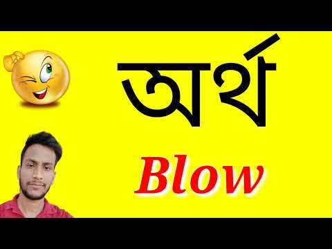 অর্থ Blow | Blow বাংলায় অর্থi | Blow meaning in bangla | Artha Blow