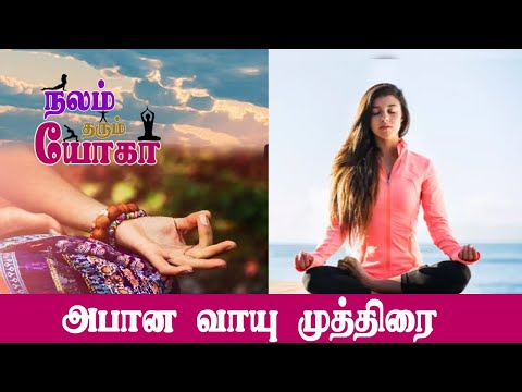 Apana Vayu Mudra | அபான வாயு முத்திரை| நலம் தரும் யோகா | Epi - 44 | GEM TV