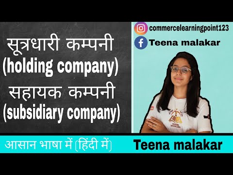 सूत्रधारी कम्पनी (holding company)/सहiयक कम्पनी (subsidiary company)/12th commerce