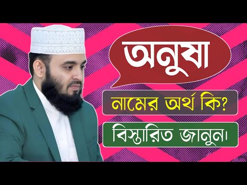 Anusha namer ortho ki | অনুষা নামের অর্থ কি | Anusha name meaning in Bangla