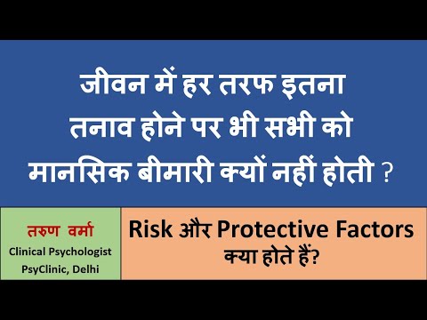 Risk & Protective Factors in Mental Health (Hindi) ~ मानसिक बीमारियां क्यों हो जाती हैं? Causes