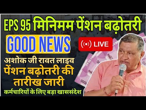 26/06/2025, चार लेटेस्ट अपडेटस | EPS Pension Update Today | eps 95 latest news | eps 95 scheme