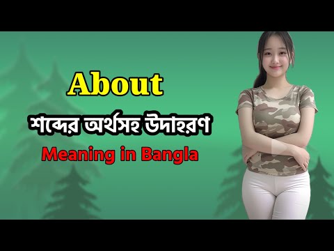 About Meaning in Bangla || About Mane ki || About অর্থ কি || Word Meaning || Learn English