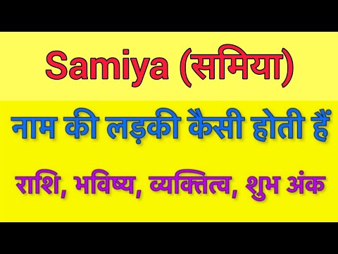 Samiya name meaning in hindi | samiya naam ka matlab kya hota hai