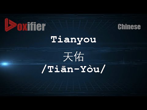 How to Pronunce Tianyou (Tiān-Yòu, 天佑) in Chinese (Mandarin) - Voxifier.com