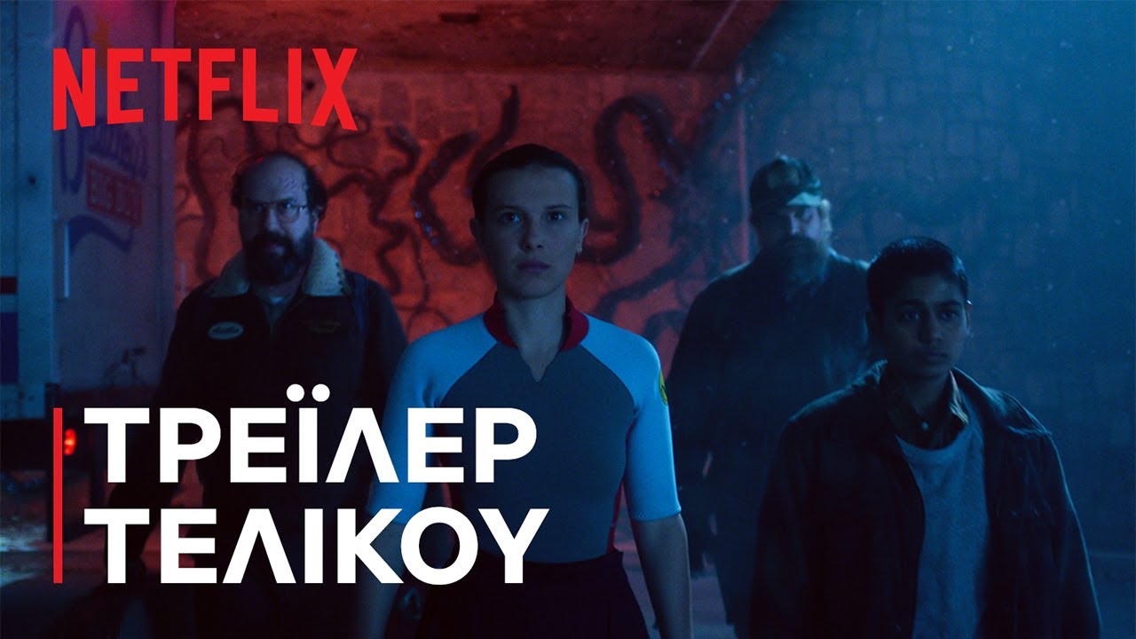Το trailer για το τελευταίο επεισόδιο του Stranger Things μόλις ...