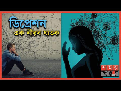 ডিপ্রেশন কি কেবল মন খারাপ? | Depression: Symptoms, Causes, Treatment | Somoy TV