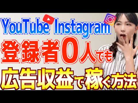 【9割が知らない】YouTube/Instagramやってる人必見!フォロワー0でショート動画副業で広告収益を稼ぐ方法