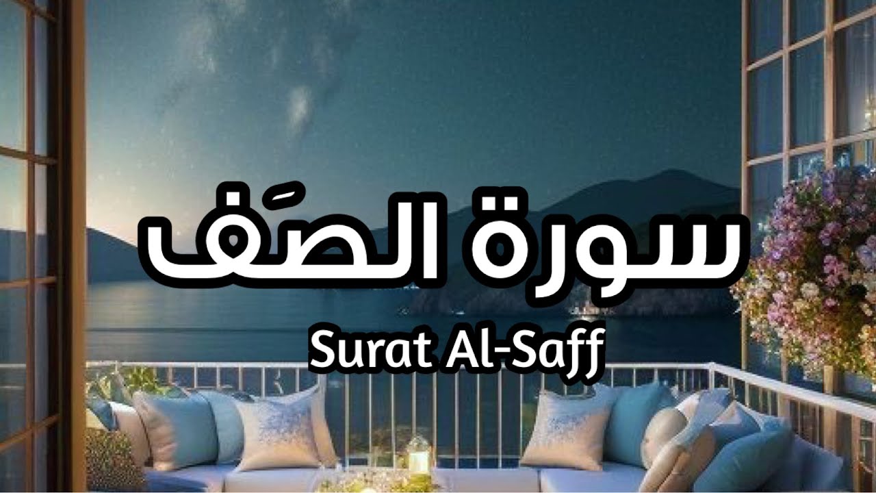 سورة الصف Surat Al Saff بصوت الشيخ ماهر المعيقلي صوت جميل الصف
