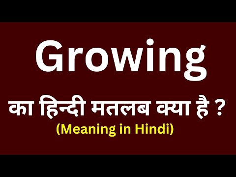 Growing meaning in hindi || Growing ka matlab kya hota hai || word meaning daily use word