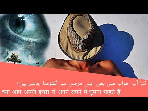 Apni marzi ke sapne dekhiye، lucid dreaming. (Urdu/Hindi) || Sciechology||