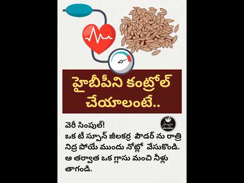హై బీపీని కంట్రోల్ చేయాలంటే.. || How to Control High BP#shorts #viral #telugu #highbloodpressure