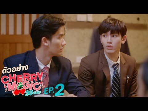 #泰腐 Cherry Magic 泰版櫻桃魔法 EP1 全劇透心得 - BL影視板 | Dcard