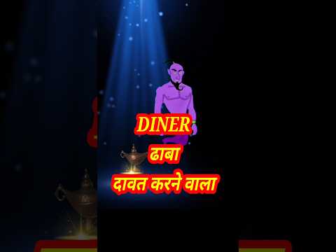 Diner meaning in Hindi | diner ka kya matlab hota hai | #diner