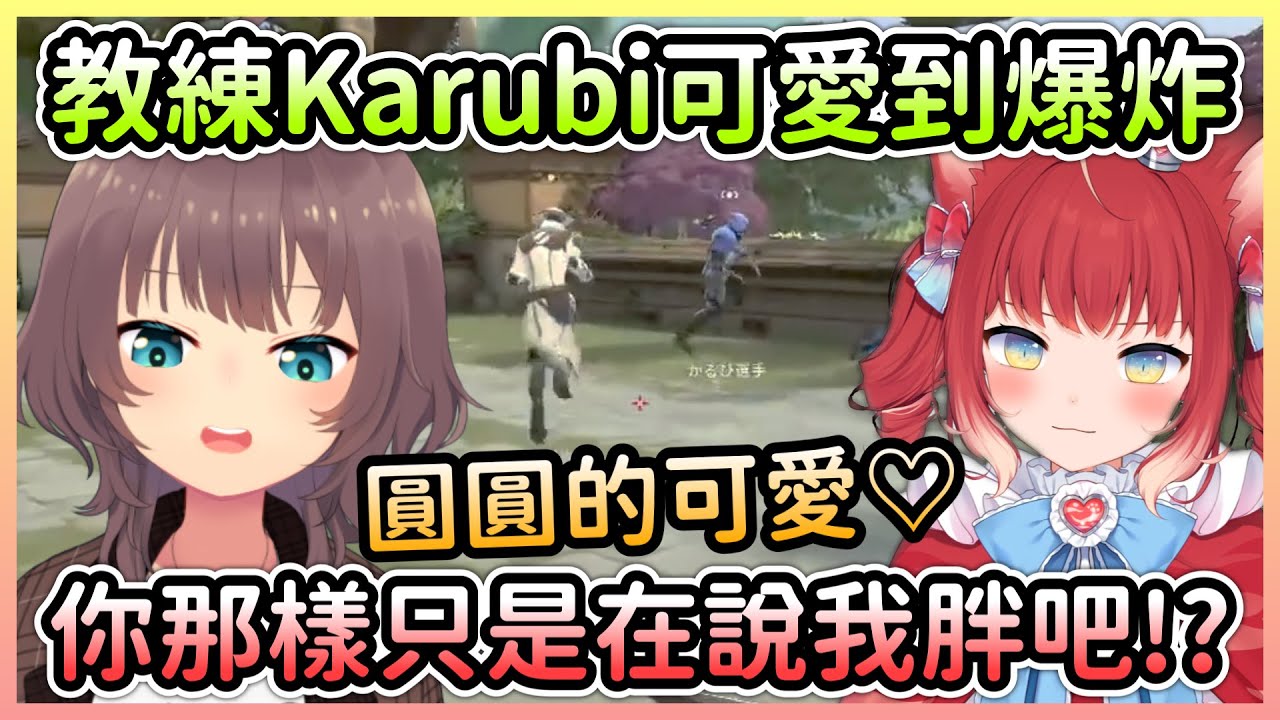 馬自立瘋狂稱讚Karubi可愛，但Karubi覺得自己像是被小屁孩嘲諷w【夏色まつり/夏色祭×赤見かるび/Karubi】【Hololive中文 ...