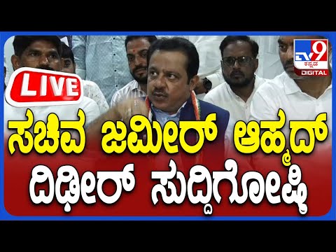 🔴LIVE | Zameer Ahmed Khan Press Meet: ಸಚಿವ ಜಮೀರ್ ಆಹ್ಮದ್ ದಿಢೀರ್ ಸುದ್ದಿಗೋಷ್ಠಿ | #tv9d