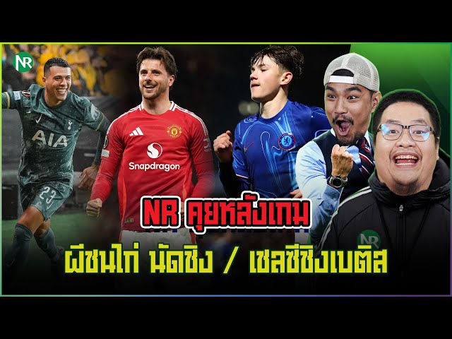 NR คอนกั๋งเกม : เทรนท์ลาหงส์ / UCL รอบรอง / เจ้าป่าสะดุดอีก | วิดีโอครีเอเตอร์ by OS