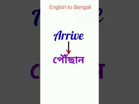 arrive meaning in Bengali #shortsfeed daily use English sentence #shortsyoutube #shorts #mdsahid