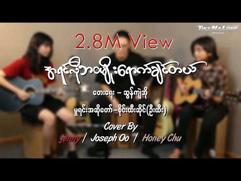 အရင်လိုဘ၀မျိုးရချင်တယ် Cover By Joseph Oo / Jenny / Honey Chu