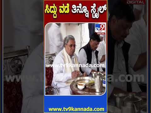 ಸಿದ್ದು ವಡೆ ತಿನ್ನೊ ಸ್ಟೈಲ್ #Siddaramaiah #Tv9D