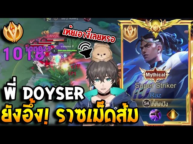 RoV : Raz เก็บราซเม็ดส้มแล้วเจอ Doyser เพต้าเม็ดส้ม งานนี้มีอึ้ง (เกือบ ...