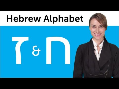 Learn Hebrew Writing - Hebrew Alphabet Made Easy: Zayin and Heit