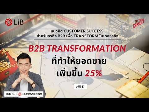 การเปลี่ยนเเปลงธุรกิจ B2B โดยใช้แนวคิด Customer success ที่ทำให้เพิ่มยอดขายได้ถึง 25% | TTC EP 16