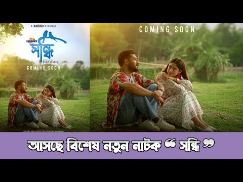সন্ধি নাটক | Shondhi Natok | Khairul Basar| Safa Kabir | New Bangla Natok Update 2025