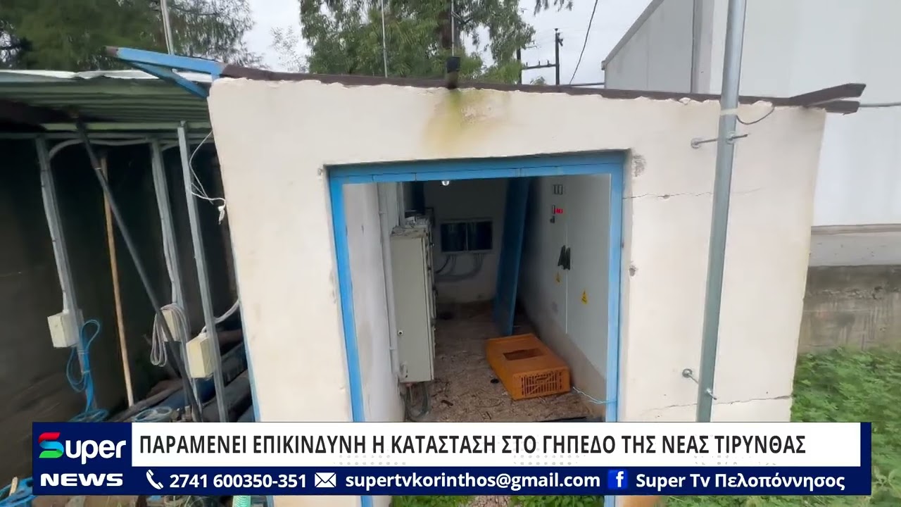 ΠΑΡΑΜΕΝΕΙ ΕΠΙΚΙΝΔΥΝΗ Η ΚΑΤΑΣΤΑΣΗ ΣΤΟ ΓΗΠΕΔΟ ΤΗΣ ΝΕΑΣ ΤΙΡΥΝΘΑΣ (ΒΙΝΤΕΟ ...