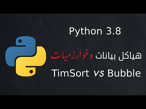 شرح نظري عملي | TimSort vs Bubble Sort درس 15 خوارزميات الترتيب معتمد ...