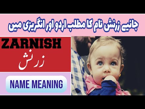 Zarnish name meaning in urdu and English | zarnish name ka matlab/ mani urdu English me | زرنش نام
