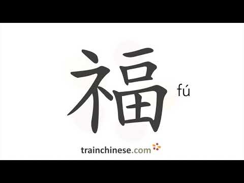 How to write 福 (fú) – happiness, good fortune – stroke order, radical, examples and spoken audio