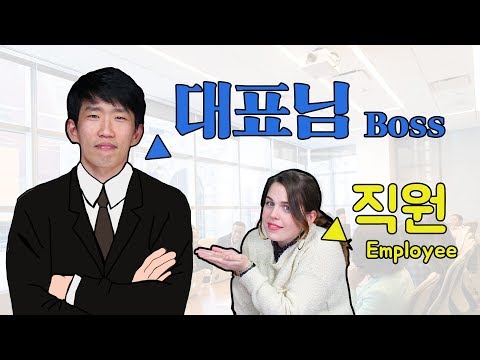 How to address your boss in Korean