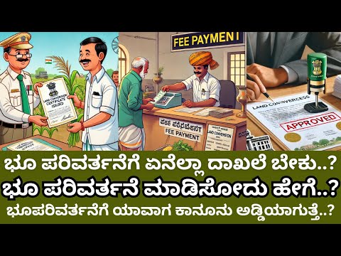 Land Conversion Procedure | ಭೂ ಪರಿವರ್ತನೆ ಮಾಡಿಸೋದು ಹೇಗೆ..? | Media Idea |