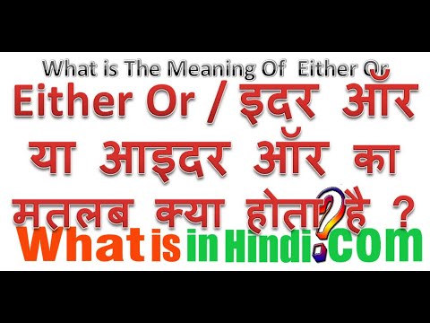 What is the meaning of Either Or in Hindi | Either Or का मतलब क्या होता है