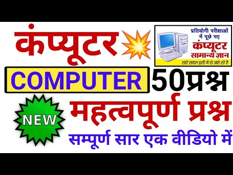 कंप्यूटर 😱 सम्पूर्ण सार 50 प्रश्न | computer top 50 mcq | computer mock test #computer