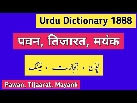 Urdu Dictionary 188 | Pavan | Tijaarat | Mayank | My Hindi My Urdu | MHMU | Moin Shamsi | Lughat