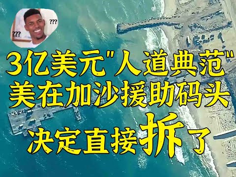 如此典范:美决定拆除3亿美元建成加沙”援助“码头