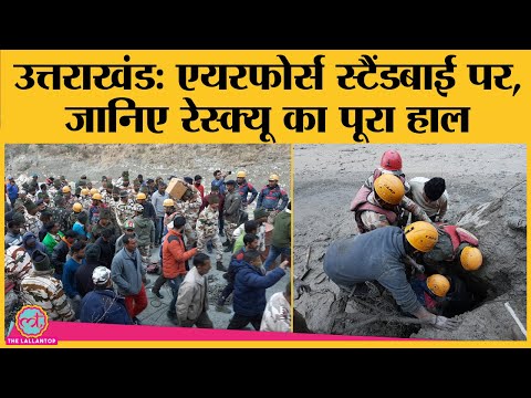 NDRF, SDRF, ITBP की टीम Uttarakhand में हैं । Army की भी टुकड़ियां लगी हैं । Airforce । Helpline