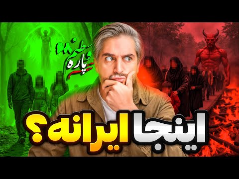 Vatanam 68 😳 !از جهنم تا بهشت در فومن
