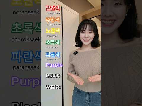 ๐ Colors in Korean #learnkorean #koreanclass #korean